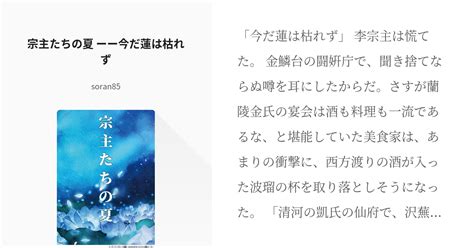 曦澄 藍曦臣 宗主たちの夏 ーー今だ蓮は枯れず Soran85の小説 Pixiv
