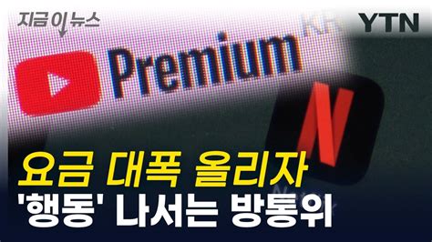 유튜브·넷플릭스 요금 대폭 인상하자칼 빼든 방통위 지금이뉴스 Ytn Youtube