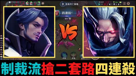 傳說對決弗洛倫對決夜叉！小兵斬殺制裁流搶二套路四連殺！s19弗洛倫精華真國中生 Youtube