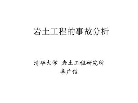 岩土工程事故分析 word文档在线阅读与下载 免费文档