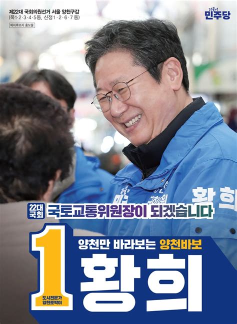 제22대 국회의원선거 서울 양천갑 황희 예비후보자 홍보물