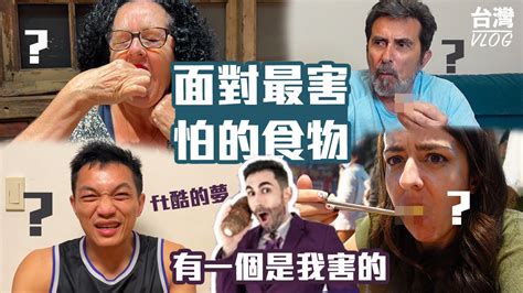 「爸媽在台灣」全家大挑戰！挑戰吃自己最討厭的食物！！超級可怕！爸爸最討厭oo，偏偏酷想讓爸爸試吃他的最愛－oo老公好像要昏倒了～ Taiwan