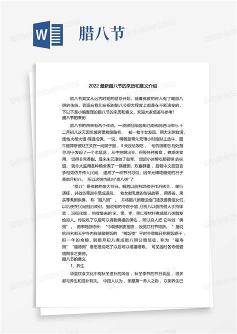 2022最新腊八节的来历和意义介绍Word模板下载 编号lbggbxnd 熊猫办公