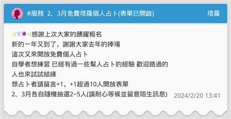 服務 2、3月免費塔羅個人占卜表單已開啟 塔羅板 Dcard