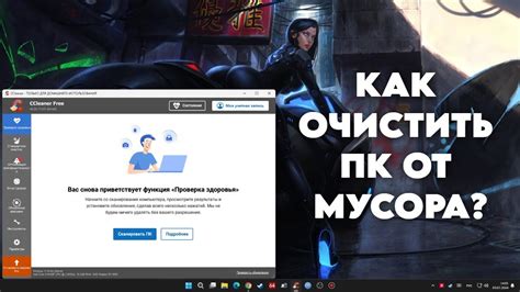 КАК ОЧИСТИТЬ ПК ОТ МУСОРА Youtube