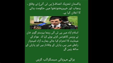 پاکستان تحریک انصاف پی ٹی آئی نے وفاق ، پنجاب اور خیبرپختونخوا میں