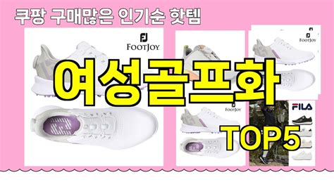 [여성골프화 추천]ㅣ쿠팡 구매 많은 핫템 여성골프화 Best 5 추천해드립니다 Youtube