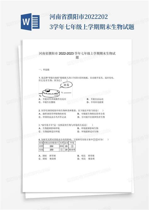 河南省濮阳市2022 2023学年七年级上学期期末生物试题 Word模板下载编号qxvraaem熊猫办公