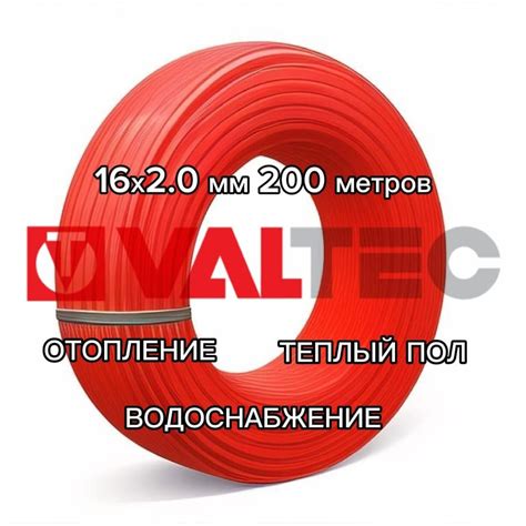 Труба VALTEC 16(2,0) для теплого пола из сшитого полиэтилена PEX/EVOH ...