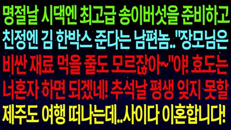 【사연열차①】시댁엔 최고급 송이버섯 친정엔 김 한박스 주는 남편그놈의 효도는 평생 혼자 하라고 추석당일 몰래 제주도