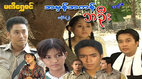 အမှန်အကန် ဘဦးအပိုင်း ၂ ဝေဠုကျော်၊မြတ်ကေသီအောင်၊ခိုင်နှင်းဝေ မြန