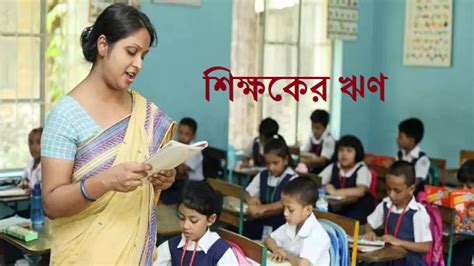 শিক্ষকের ঋণ Love Story Bd ভালোবাসার গল্প