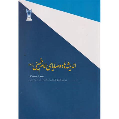 اندیشه ها و وصایای امام خمینی ، جمعی از نویسندگان فروشگاه كتاب دانش نگار