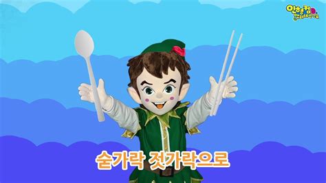 식사예절송♪♬ Ι 생활습관 율동 동요 Ι 생활 동요 Ι 올바른 식습관 Ι 아임돌 Youtube