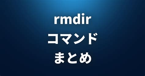 Rmdir 】 空のディレクトリを削除する 【 Linuxコマンドまとめ 】 Lfi