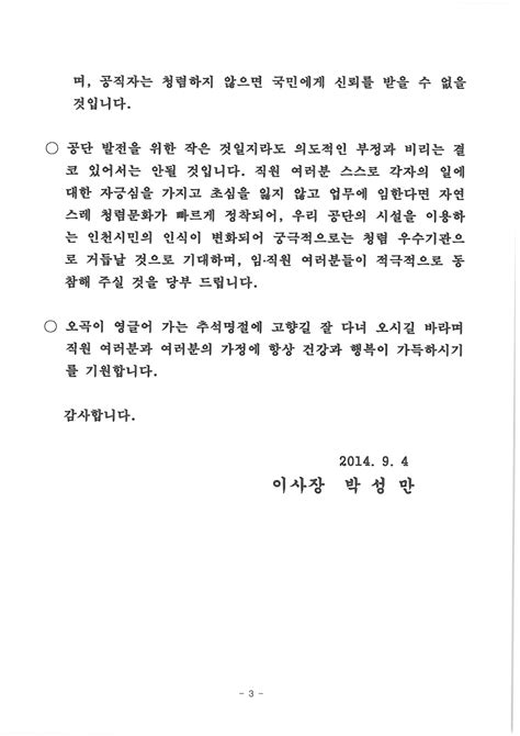 인천시설공단 Ceo 청렴 메시지 부패척결에 대한 이사장님의 단호한 의지를 표명하는 청렴 서한문을