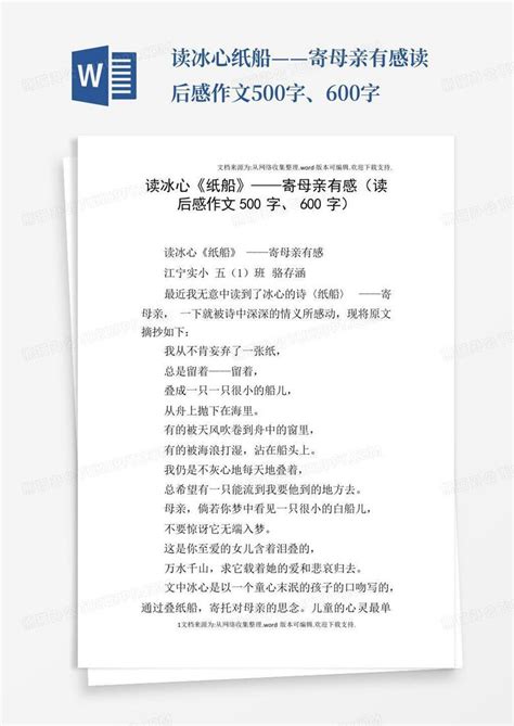 读冰心纸船——寄母亲有感读后感作文500字、600字 Word模板下载编号lwenjwbn熊猫办公