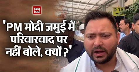 Bihar Politics तेजस्वी यादव का Pm मोदी पर निशाना कहा वे जमुई में