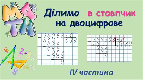 Ділення в стовпчик на двоцифрове Youtube