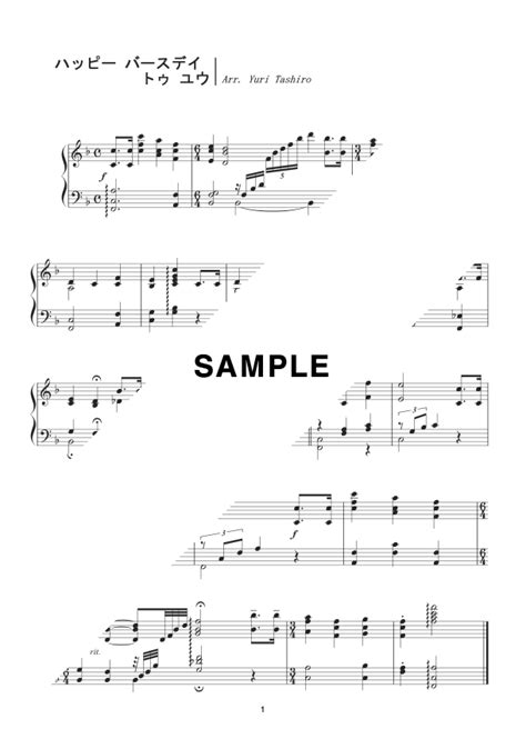 【楽譜】ハッピー・バースデー・トゥ・ユー（令和7年度 保育士試験課題曲）（pianistic） （ピアノ・ソロ譜初中級）提供ymzk