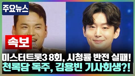 ‘미스터트롯3 8회 시청률 반전 노렸지만 예상 밖 결과 천록담 독주 손빈아 고음 폭발 김용빈 기사회생 과연 최종 승자는 Youtube