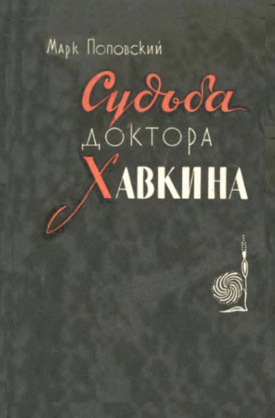 Судьба доктора Хавкина — Поповский М А