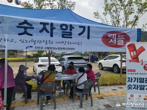 진안군 혈압 혈당 콜레스테롤 알려주는 건강부스 운영