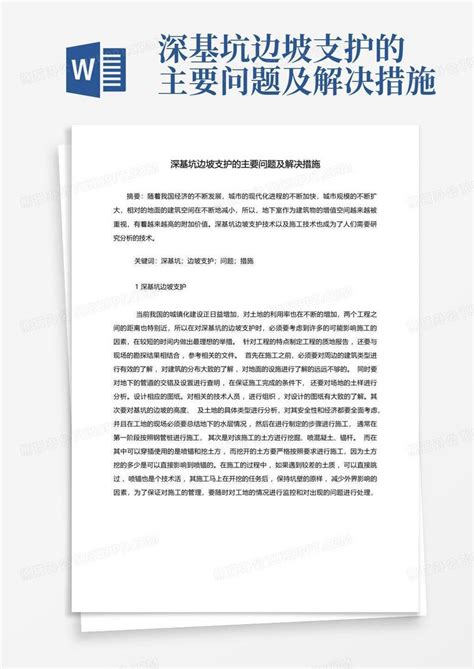 深基坑边坡支护的主要问题及解决措施word模板下载编号qenypanj熊猫办公
