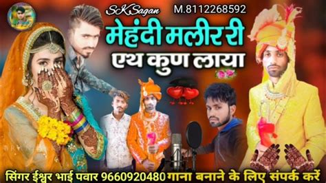 मेहंदी मलीररी एथ कुण लाया न्यू सॉन्ग सिंगर ईश्वर भाई पवार Youtube