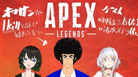 【ど素人】fpsド素人のおっさんが行く1killとるまで配信終われないapex【ゲストもいるよ】 Youtube