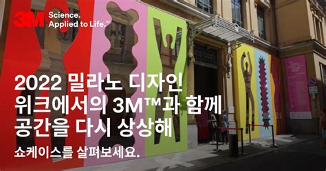 Linkedin Jeonghun Kim 페이지 2022 밀라노 디자인 위크에서의 3m™과 함께 공간을 다시 상상해 보세요
