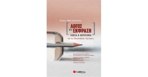 ΛΟΓΟΣ ΚΑΙ ΈΚΦΡΑΣΗ ΓΛΩΣΣΑ ΚΑΙ ΛΟΓΟΤΕΧΝΙΑ ΓΙΑ ΤΙΣ ΠΑΝΕΛΛΑΔΙΚΕΣ ΕΞΕΤΑΣΕΙΣ ΣΑΒΒΑΛΑΣ