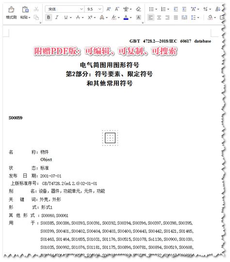 《电气简图用图形符号第2部分：符号要素、限定符号和其他常用符号》（gbt47282 2018）【全文附高清pdf版word版下载】国家