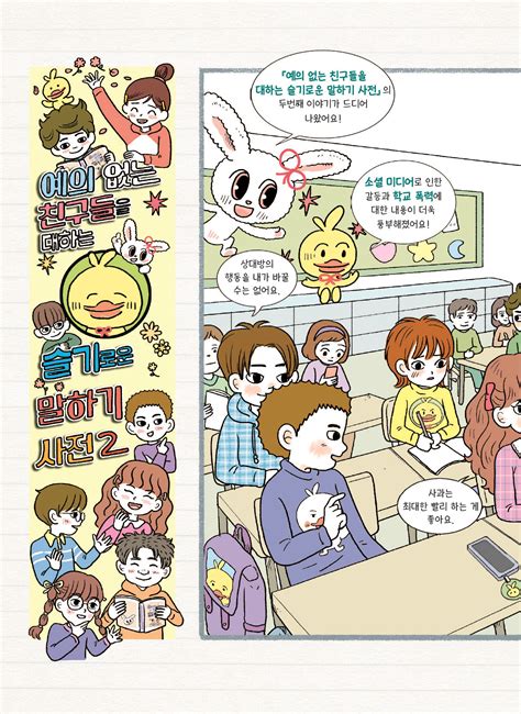 알라딘 미리보기 예의 없는 친구들을 대하는 슬기로운 말하기 사전 2