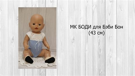 МК Боди для Baby Born (Бэби Борн) - YouTube