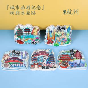 【杭州系列】杭州冰箱贴磁吸贴旅游景点文创纪念品3d立体冰箱贴 阿里巴巴