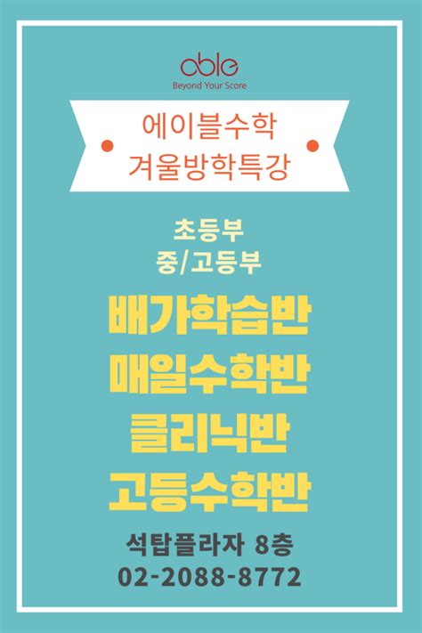 에이블 수학 개포겨울방학특강일원동초중고수학학원개포동수학학원디에이치자이개포수학학원 네이버 블로그