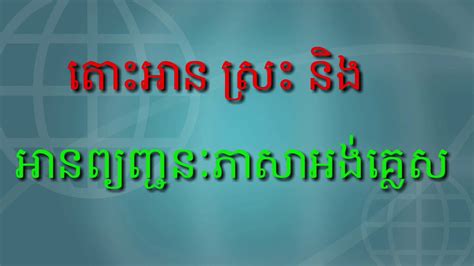Abc Khmer Abc ខ្មែរ Youtube