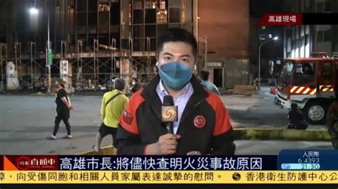 记者连线｜高雄市长：将尽快查明火灾事故原因凤凰网视频凤凰网
