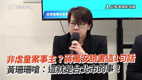 非虐童案事主？蔣萬安臉書這1句話 黃珊珊嗆：這就是台北市的事！political Confrontation Youtube