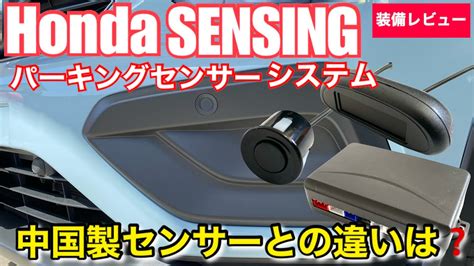 ホンダ フィット ホンダセンシング パーキングセンサーシステム【中国製センサーとの違いについて】 Youtube