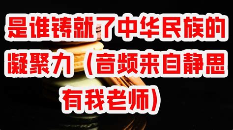 是谁铸就了中华民族的凝聚力音频来自静思有我老师 YouTube