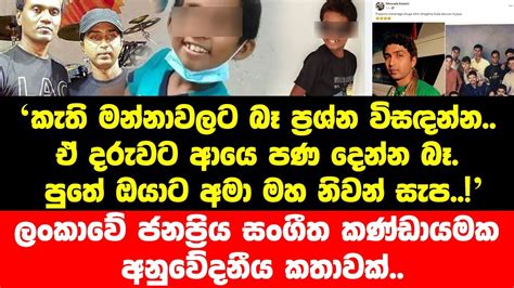 කැති මන්නා වලට බෑ ප්‍රශ්න විසඳන්න ඒ දරුවට ආයෙ පණ දෙන්න බෑ පුතේ ඔයාට