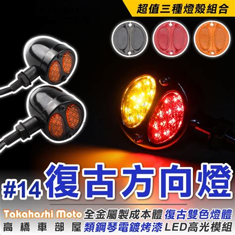 【復古14】 整合式 復古 方向燈 尾燈 煞車燈 金屬 電鍍 檔車 咖啡 哈雷 Ktr 野狼 愛將 My 燈泡 Led 蝦皮購物