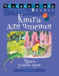 Человек и мир 4 класс учебник беларусь: Чалавек і свет. Мая Радзіма ...
