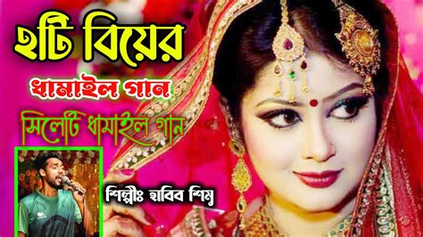 সিলেটি আঞ্চলিক বিয়ের ধামাইল গান ২টি ভাইরাল ধামাইল গান Sylhtie