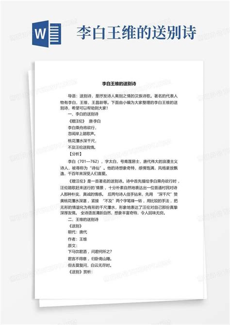 李白王维的送别诗Word模板下载 编号ljxgzybz 熊猫办公