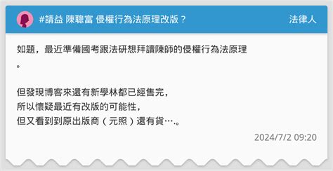 請益 陳聰富 侵權行為法原理改版？ 法律人板 Dcard