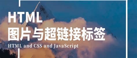 前端 html常用基础标签：图片与超链接标签全解！ 云端源想 segmentfault 思否