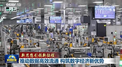 【新思想引领新征程】推动数据高效流通 构筑数字经济新优势